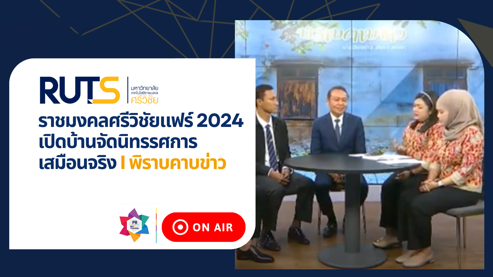 ราชมงคลศรีวิชัยแฟร์ 2024 เปิดบ้านจัดนิทรรศการเสมือนจริง